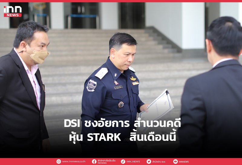 DSI ชงอัยการ สำนวนคดีหุ้น STARK สิ้นเดือนนี้