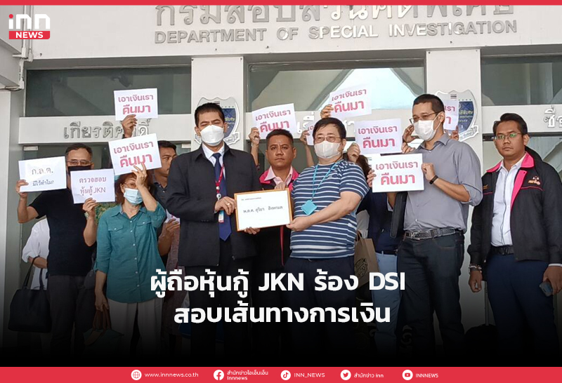 ผู้ถือหุ้นกู้ JKN ร้อง DSI สอบเส้นทางการเงิน