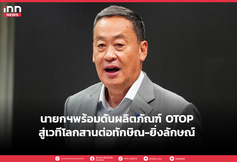 นายกฯพร้อมดันผลิตภัณฑ์OTOPสู่เวทีโลกสานต่อทักษิณ-ยิ่งลักษณ์