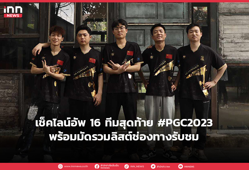 เช็คไลน์อัพ 16 ทีมสุดท้าย #PGC2023 พร้อมมัดรวมลิสต์ช่องทางรับชม