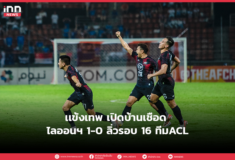 เเข้งเทพ เปิดบ้านเชือด ไลออนฯ 1-0 ลิ่วรอบ 16 ทีมACL