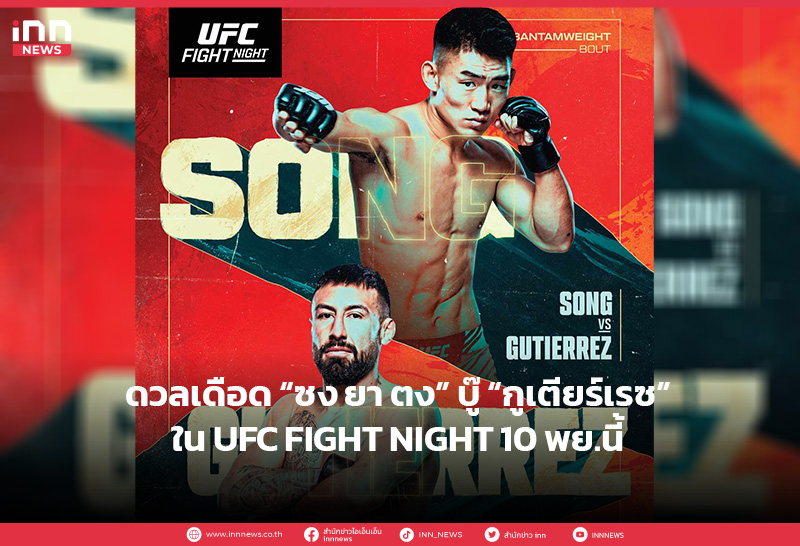 ดวลเดือด ซง ยา ตง บู๊ กูเตียร์เรซ ใน UFC FIGHT NIGHT 10 พย.นี้