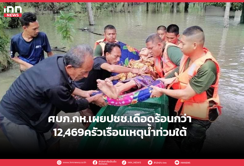 ศบภ.กห.เผยปชช.เดือดร้อนกว่า12,469ครัวเรือนเหตุน้ำท่วมใต้