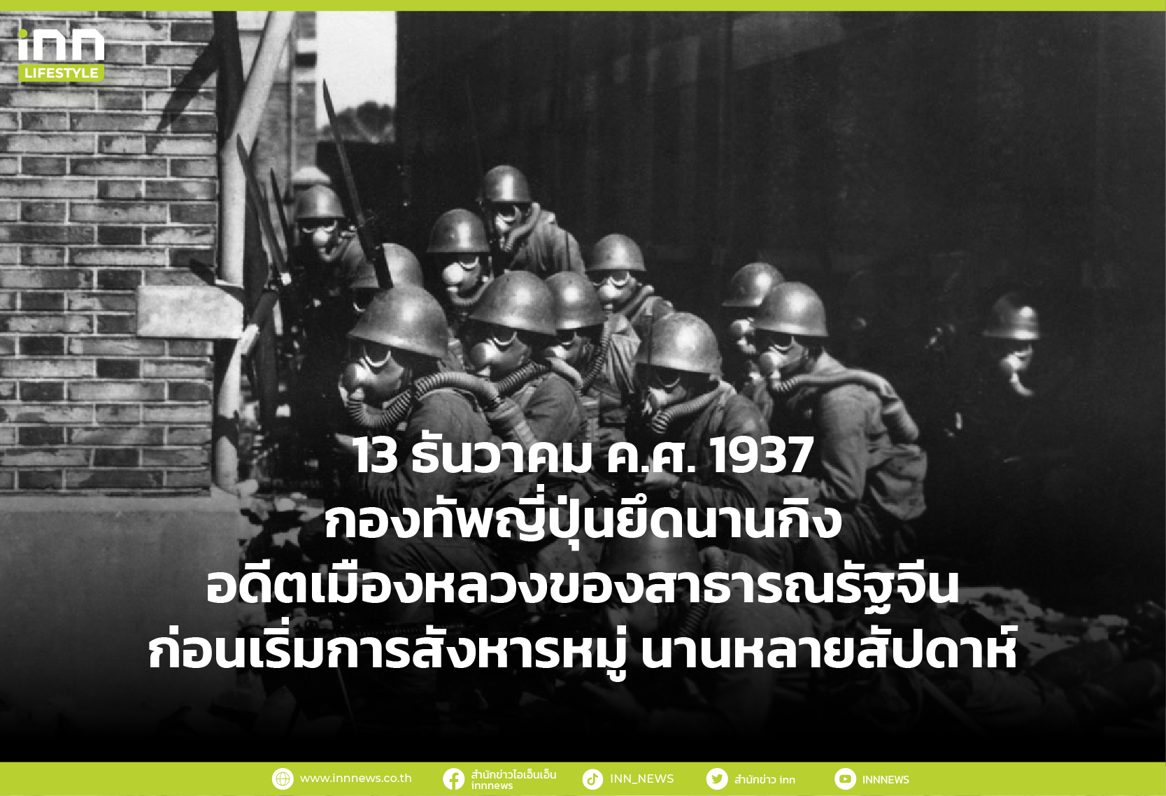 13 ธันวาคม ค.ศ. 1937 กองทัพญี่ปุ่นยึดนานกิง ก่อนเริ่มการสังหารหมู่