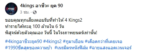 สุดปัง! 4KINGS 2 เข้าฉาย 6 วัน ทำรายได้ทะลุ 105 ล้านบาท