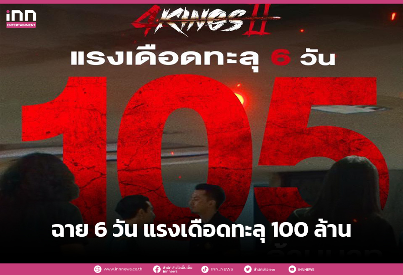 สุดปัง! 4KINGS 2 เข้าฉาย 6 วัน ทำรายได้ทะลุ 105 ล้านบาท