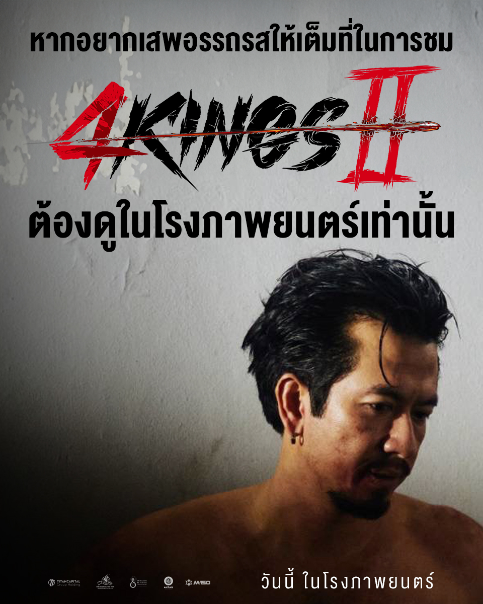 สุดปัง! 4KINGS 2 เข้าฉาย 6 วัน ทำรายได้ทะลุ 105 ล้านบาท