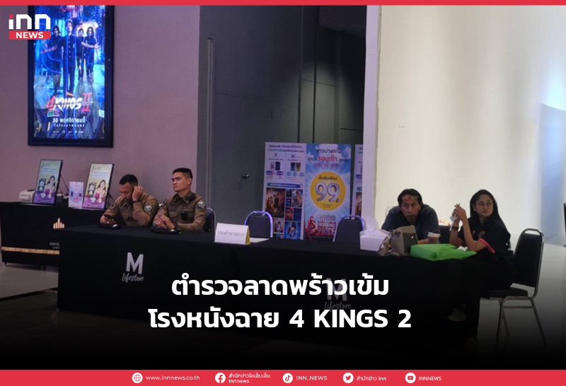 ตำรวจลาดพร้าวเข้มโรงหนังฉาย 4 KINGS 2