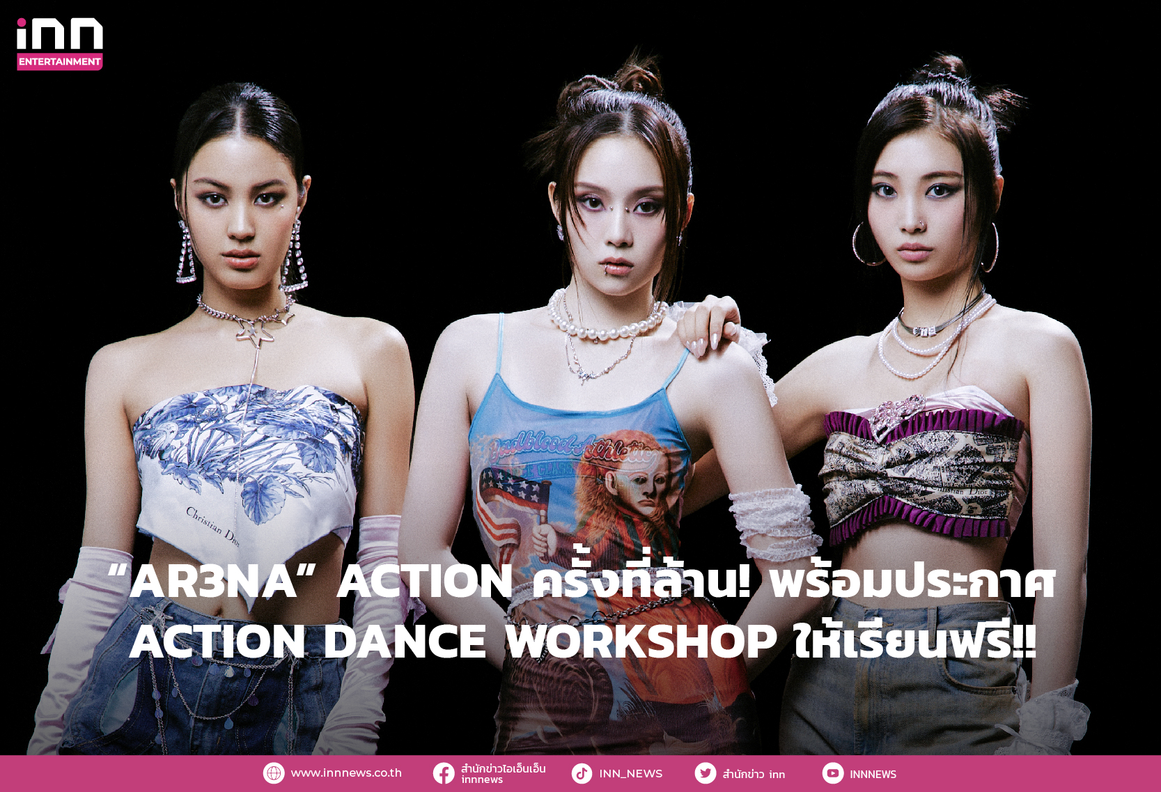 “AR3NA” ACTION ครั้งที่ล้าน! พร้อมประกาศ ACTION DANCE WORKSHOP ให้เรียนฟรี!!