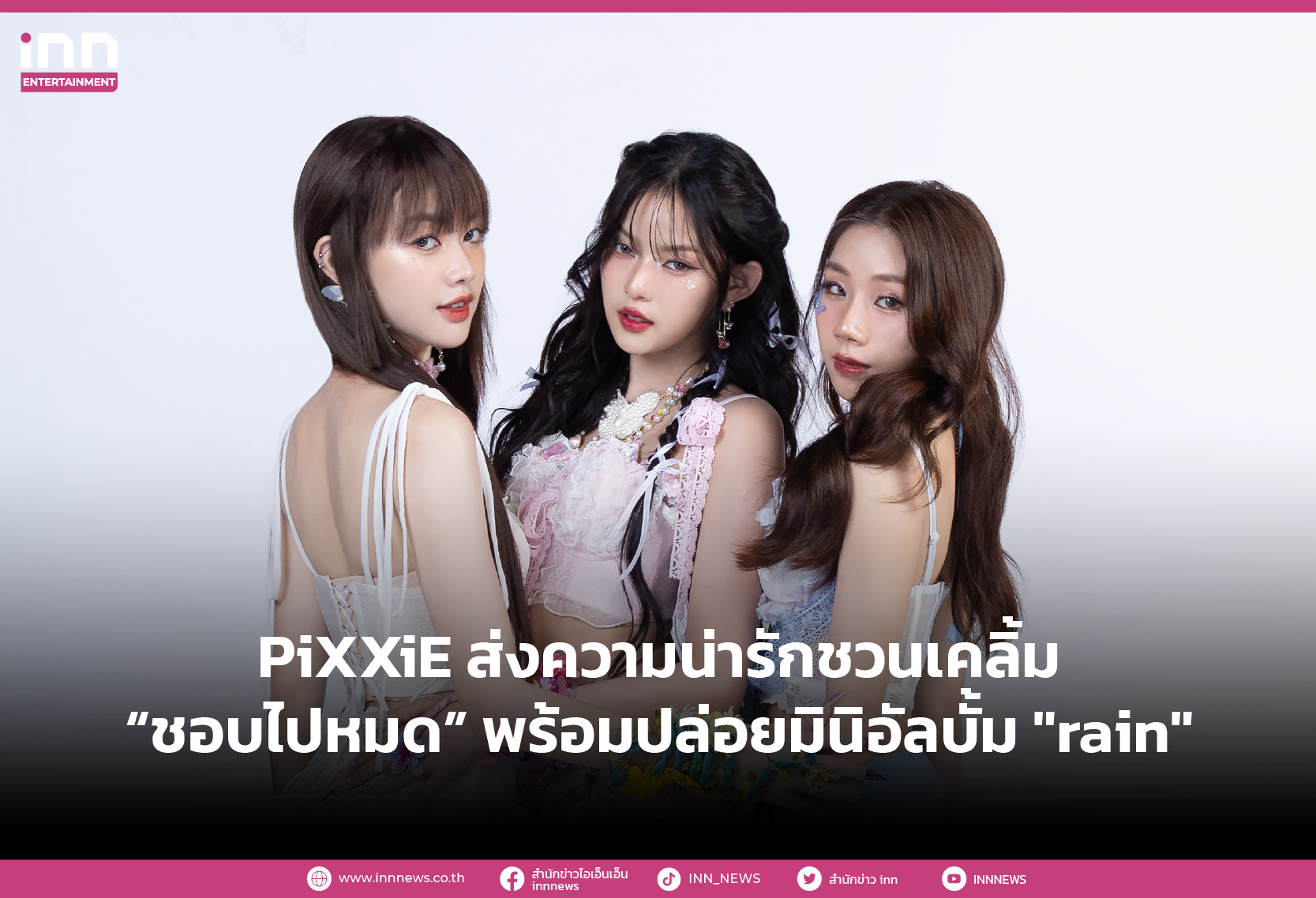 PiXXiE ส่งความน่ารักชวนเคลิ้ม “ชอบไปหมด” พร้อมปล่อยมินิอัลบั้ม "rain"