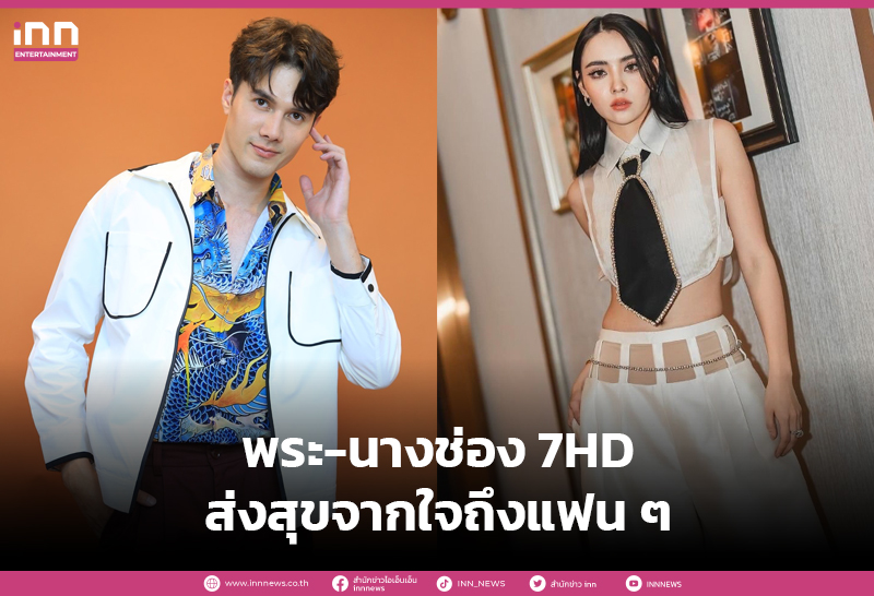พระ-นางช่อง 7HD ส่งสุขจากใจถึงแฟน ๆ พร้อมเปิดแผนรับปีใหม่ 2567