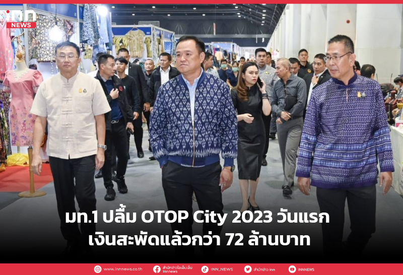 มท.1 ปลื้ม OTOP City 2023 วันแรก เงินสะพัดแล้วกว่า 72 ล้านบาท