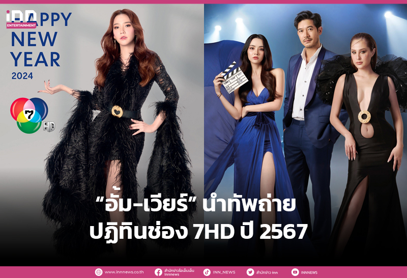 “อั้ม-เวียร์” นำทัพถ่าย “ปฏิทินช่อง 7HD ปี 2567” นักแสดงแท็กทีมมอบส่งสุขปีใหม่ เริ่มแจก 16 ธ.ค.นี้