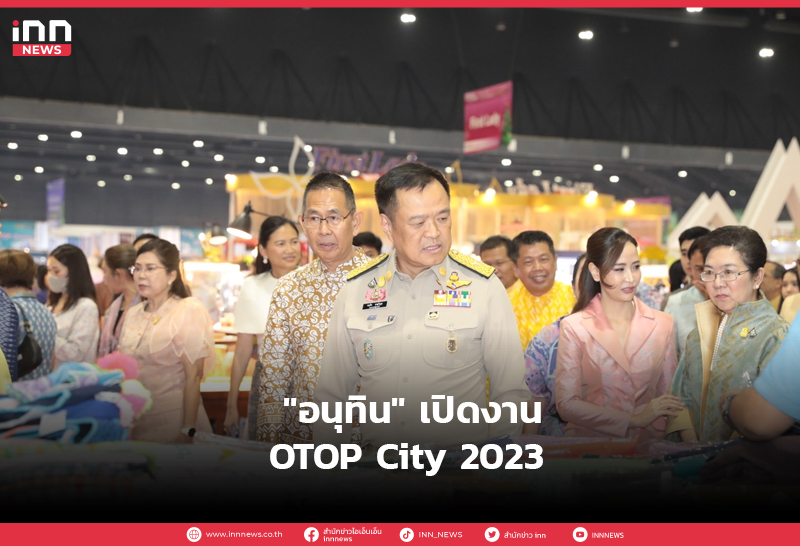 "อนุทิน"เปิดงาน OTOP City 2023