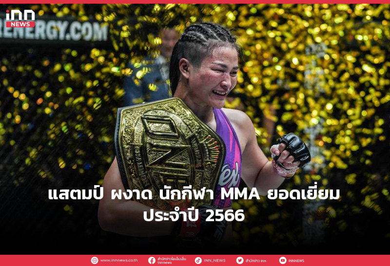 “แสตมป์” ผงาด “นักกีฬา MMA ยอดเยี่ยมประจำปี 2566”