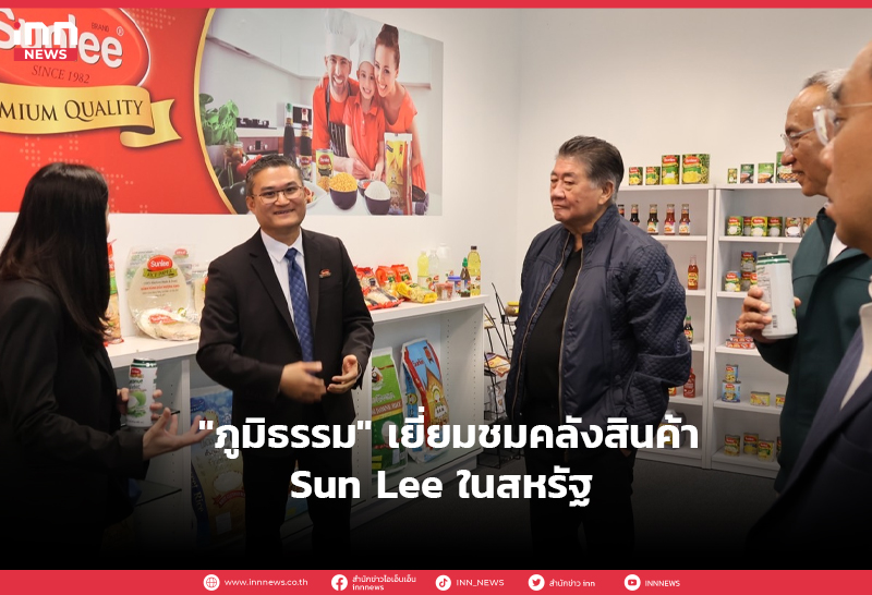 "ภูมิธรรม"เยี่ยมชมคลังสินค้า Sun Lee ในสหรัฐ