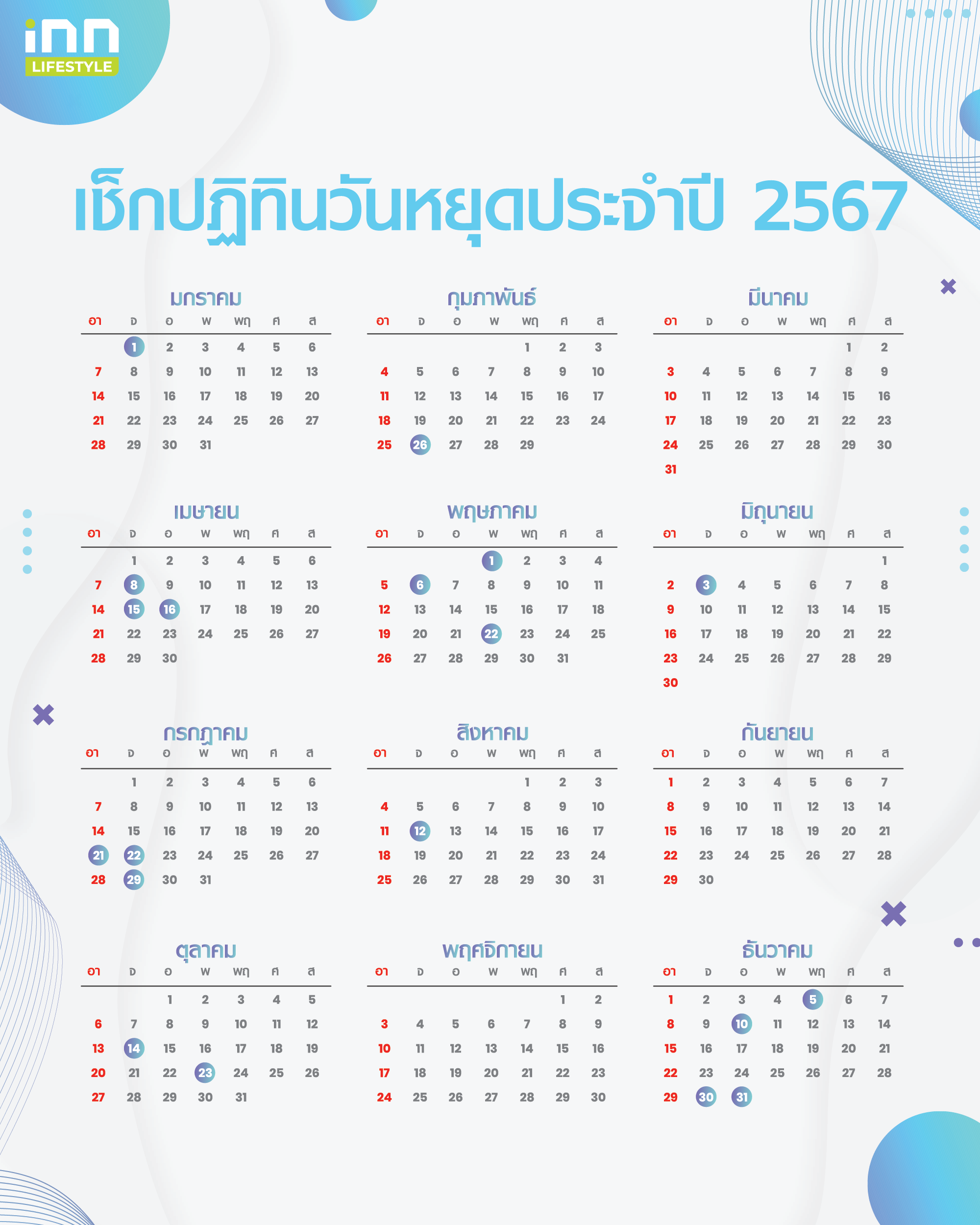 เช็กปฏิทินวันหยุดประจำปี 2567