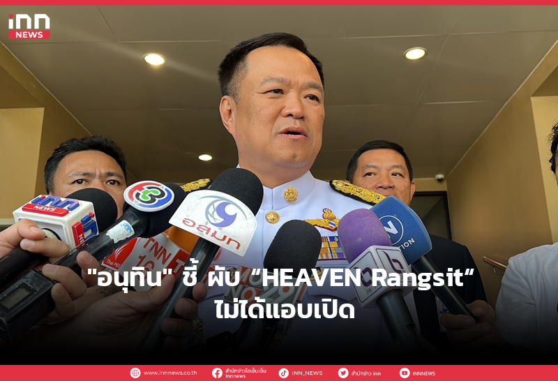 "อนุทิน" ชี้ ผับ “HEAVEN Rangsit“ ไม่ได้แอบเปิด