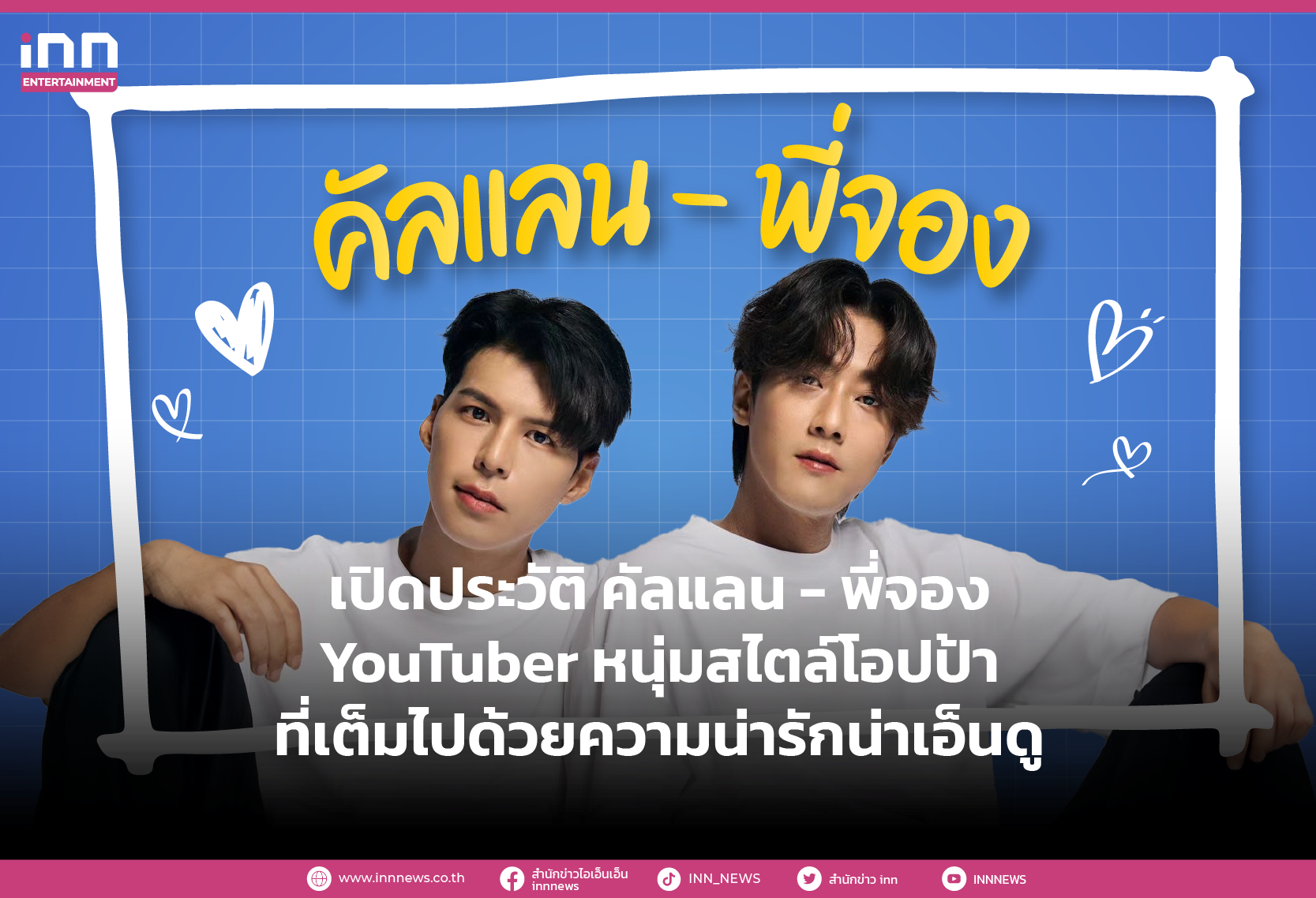 เปิดประวัติ คัลแลน - พี่จอง YouTuber หนุ่มสไตล์โอปป้า ที่เต็มไปด้วยความ ...