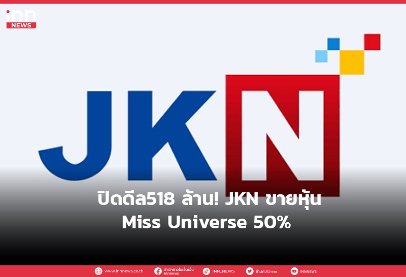 ปิดดีล518 ล้าน! JKN ขายหุ้น Miss Universe 50%