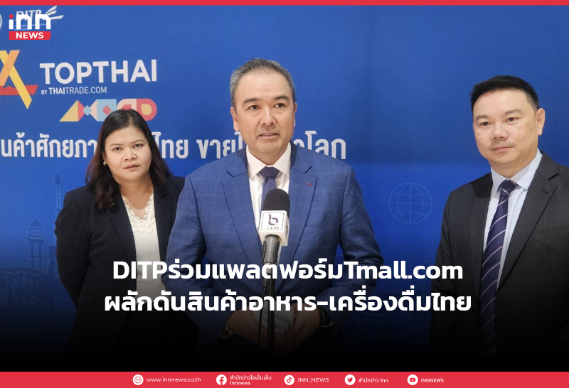 DITPร่วมแพลตฟอร์มTmall.comผลักดันสินค้าอาหาร-เครื่องดื่มไทย