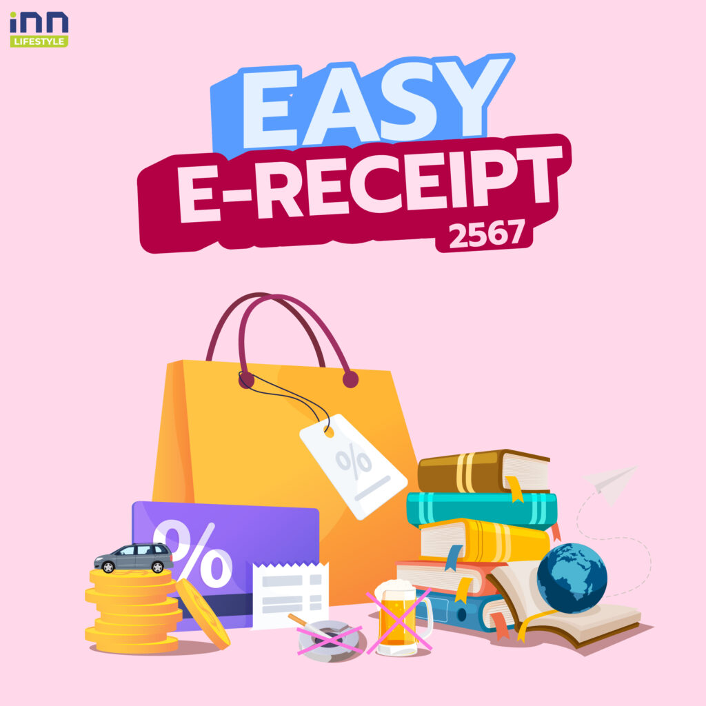 ห้ามพลาด !!! Easy E-Receipt ช้อปลดหย่อนภาษี ปี 2567
