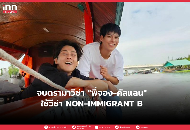 จบดรามาวีซ่า "พี่จอง-คัลแลน" ใช้วีซ่า NON-IMMIGRANT B