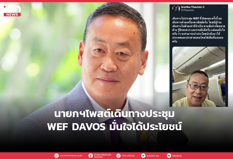 นายกฯโพสต์เดินทางประชุมWEF DAVOS มั่นใจได้ประโยชน์