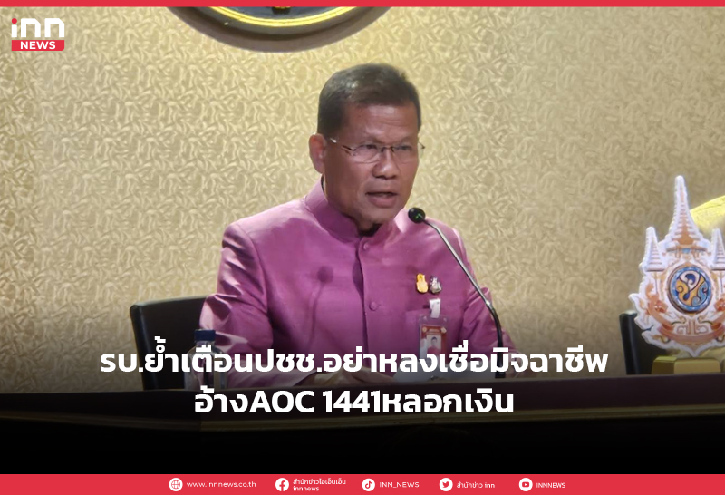 รบ.ย้ำเตือนปชช.อย่าหลงเชื่อมิจฉาชีพอ้างAOC 1441หลอกเงิน
