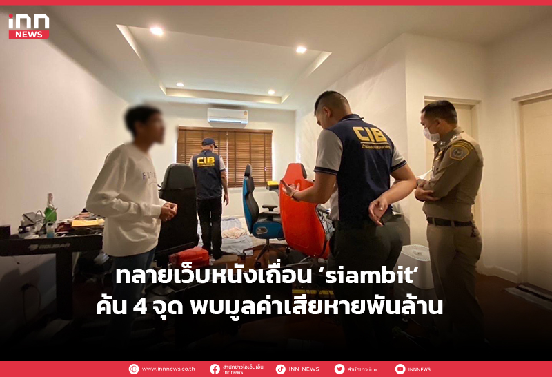ทลายเว็บหนังเถื่อน ‘siambit’ ค้น 4 จุด พบมูลค่าเสียหายพันล้าน