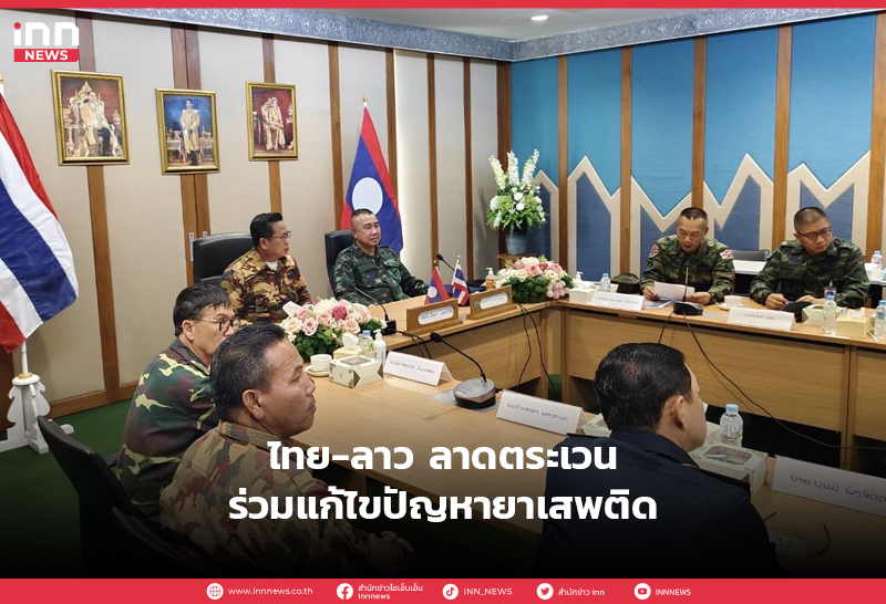 ไทย-ลาว ลาดตระเวนร่วมแก้ไขปัญหายาเสพติด