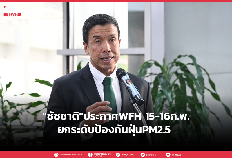 "ชัชชาติ"ประกาศWFH 15-16ก.พ.ยกระดับป้องกันฝุ่นPM2.5