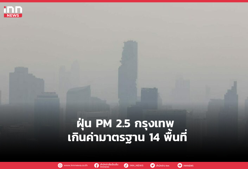 ฝุ่น PM 2.5 กรุงเทพ เกินค่ามาตรฐาน 14 พื้นที่