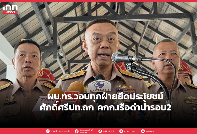 ผบ.ทร.วอนทุกฝ่ายยึดประโยชน์-ศักดิ์ศรีปท.ถกคกก.เรือดำน้ำรอบ2