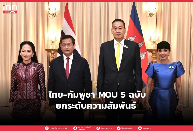 ไทย-กัมพูชา MOU 5 ฉบับ ยกระดับความสัมพันธ์