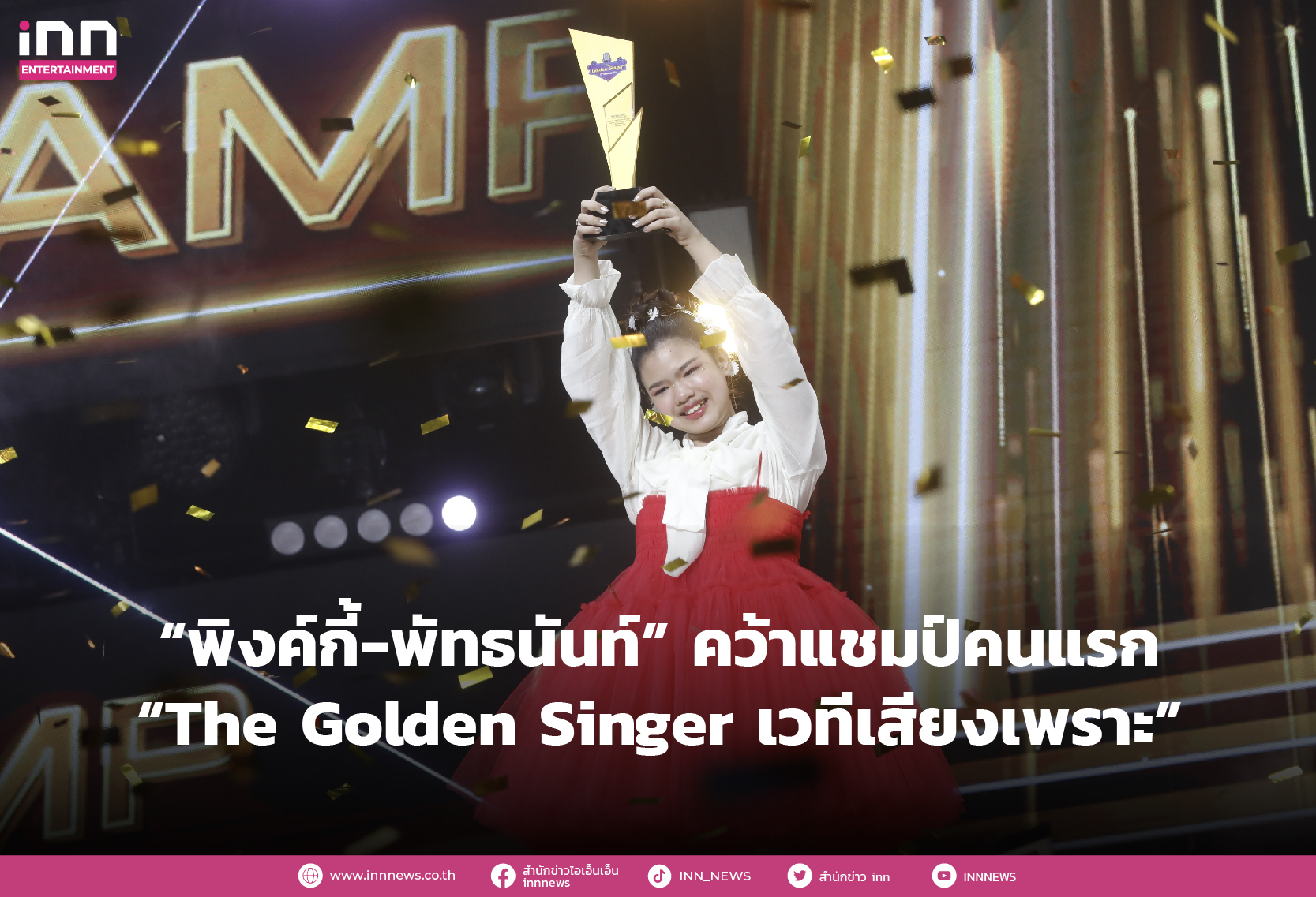 “พิงค์กี้-พัทธนันท์” คว้าแชมป์คนแรก “The Golden Singer เวทีเสียงเพราะ”