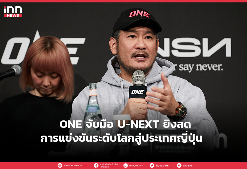 ONE จับมือ U-NEXT ยิงสดการแข่งขันระดับโลกสู่ประเทศญี่ปุ่น