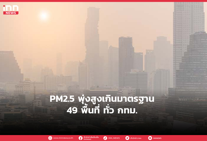 PM2.5 พุ่งสูงเกินมาตรฐาน 49 พื้นที่ ทั่ว กทม.