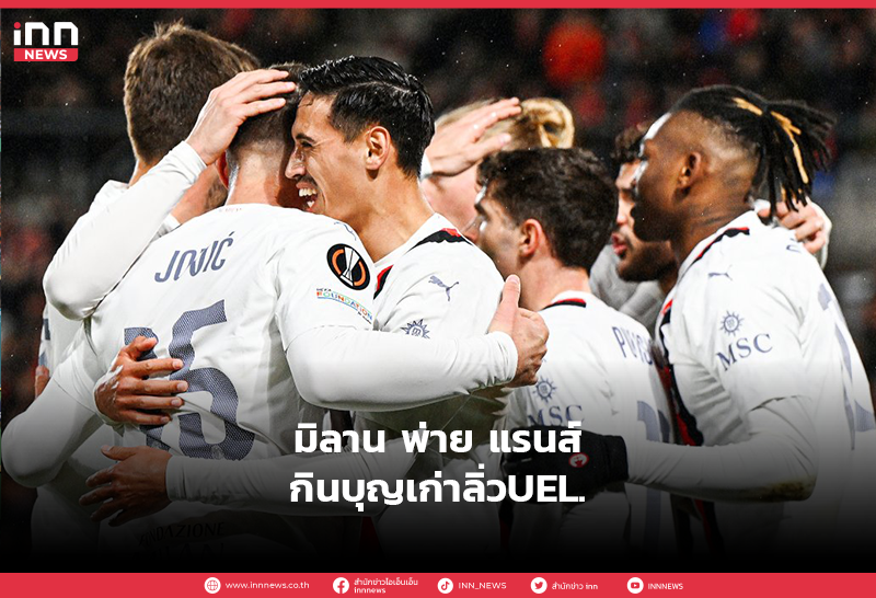 มิลาน พ่าย แรนส์ 3-2 กินบุญเก่าลิ่วUEL.