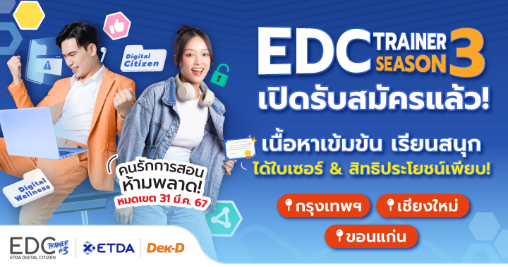 ETDA ปั้นเทรนเนอร์ดิจิทัล “EDC Trainer Season 3” กระจายความรู้รับมือภัยออนไลน์