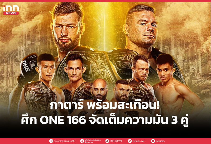 กาตาร์ พร้อมสะเทือน! ศึก ONE 166 จัดเต็มความมัน 3 คู่ รีแมตช์ชิงบัลลังก์ฟัดเดือด - INN News