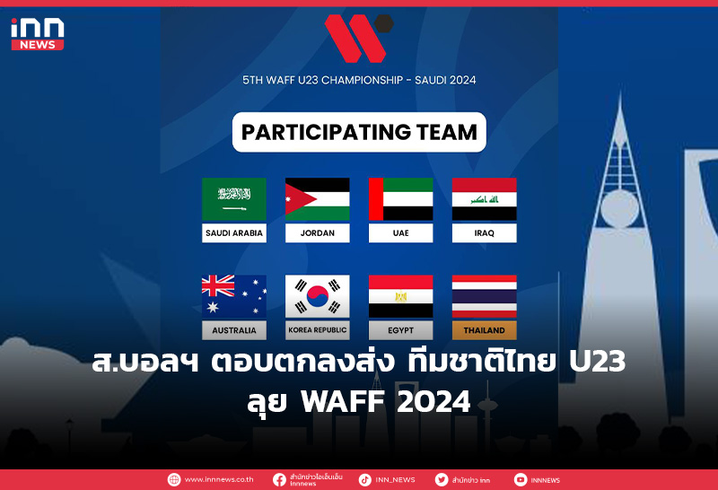 ส.บอลฯ ตอบตกลงส่ง ทีมชาติไทย U23 ลุย WAFF 2024