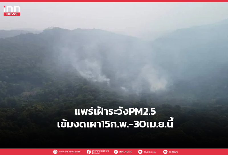 แพร่เฝ้าระวังPM2.5-เข้มงดเผา15ก.พ.-30เม.ย.นี้