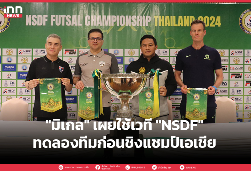"มิเกล" เผยใช้เวที "NSDF" ทดลองทีมก่อนชิงแชมป์เอเชีย