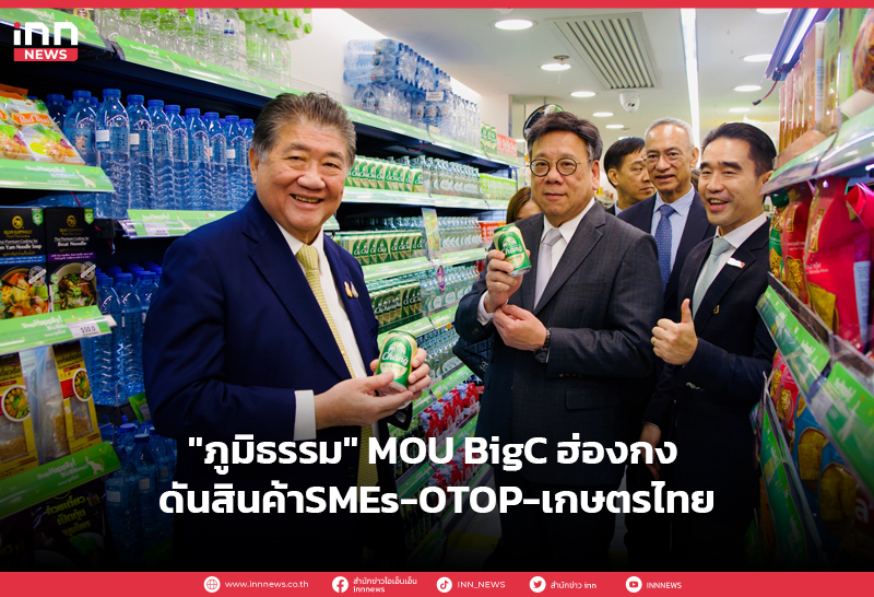 "ภูมิธรรม" MOU BigCฮ่องกง ดันสินค้าSMEs-OTOP-เกษตรไทย