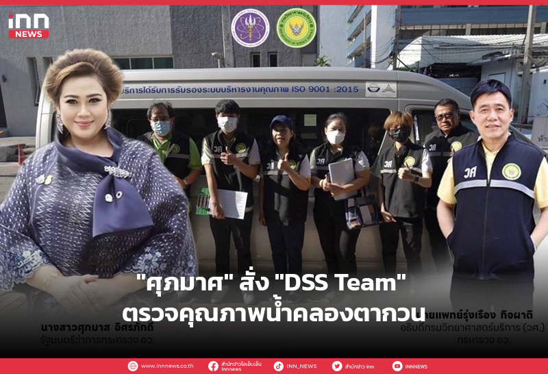 "ศุภมาศ" สั่ง "DSS Team" ตรวจคุณภาพน้ำคลองตากวน