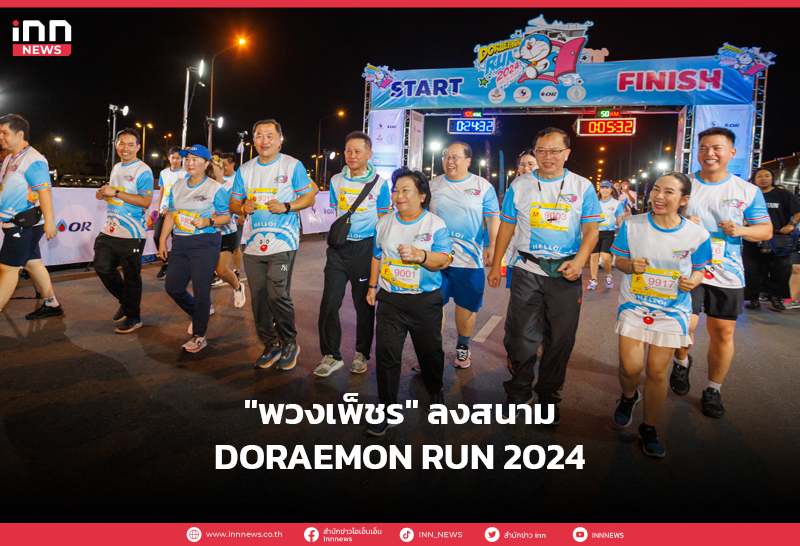 "พวงเพ็ชร" ลงสนาม DORAEMON RUN 2024