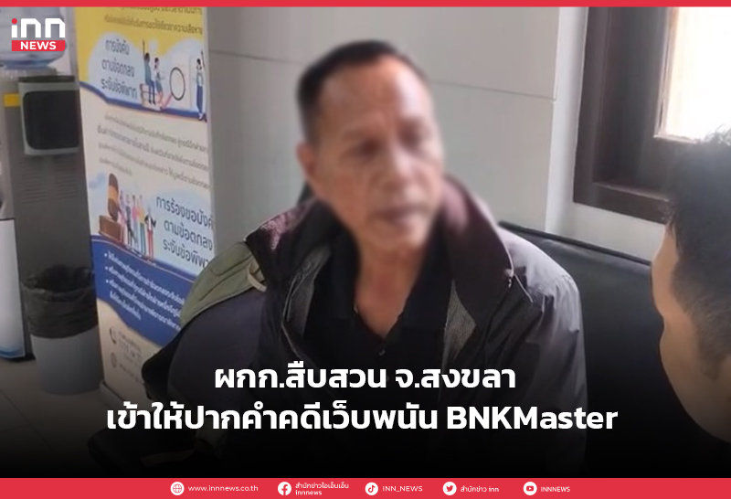 ผกก.สืบสวน จ.สงขลา เข้าให้ปากคำคดีเว็บพนัน BNKMaster