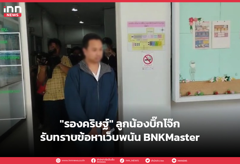 "รองคริษฐ์" ลูกน้องบิ๊กโจ๊ก รับทราบข้อหาเว็บพนัน BNKMaster
