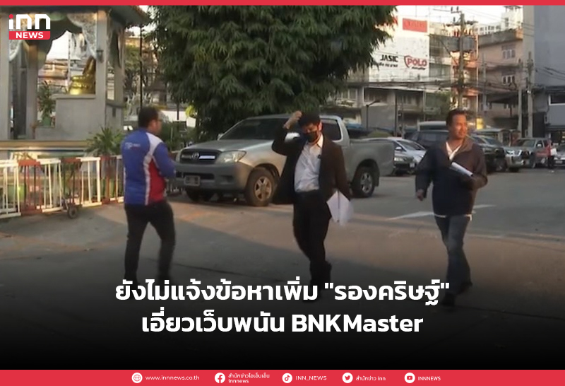 ยังไม่แจ้งข้อหาเพิ่ม "รองคริษฐ์" เอี่ยวเว็บพนัน BNKMaster